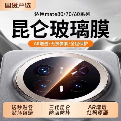 三代昆仑适用华为mate70pro镜头膜新款mate80promax后置摄像头膜mate70rs手机膜mate60pro相机盖70air贴增透