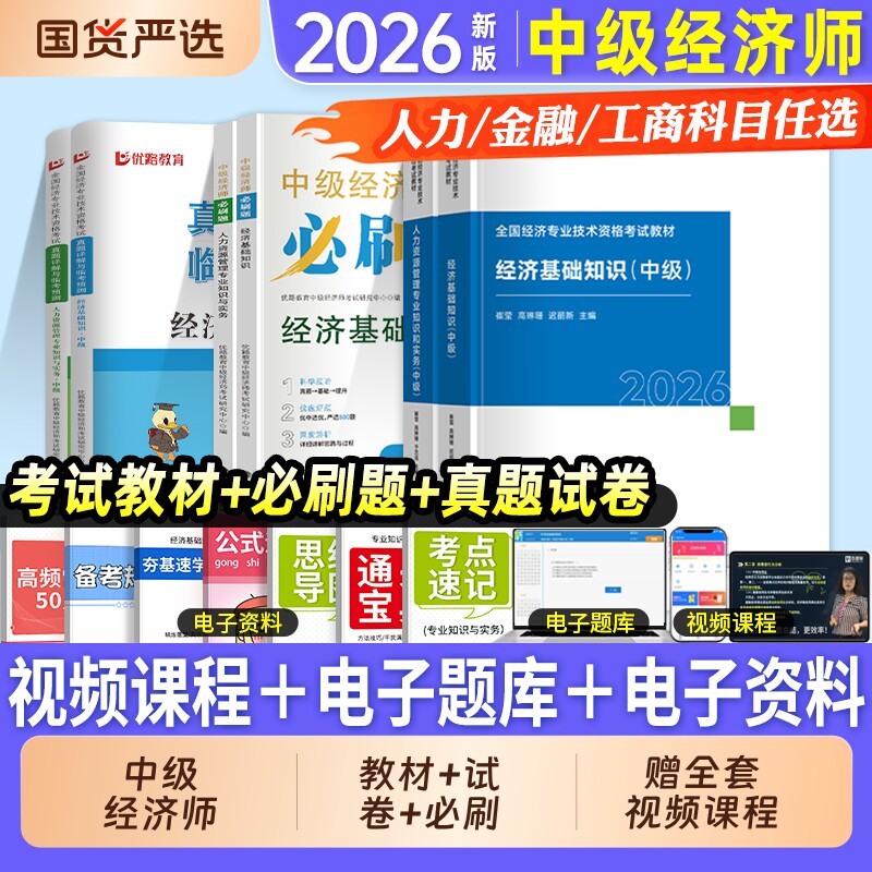2026中级经济师教材历年真题试卷必刷题库经济基础知识人力资源管理金融工商管理章节同步习题集全国经济技术专业资格考试备考资料