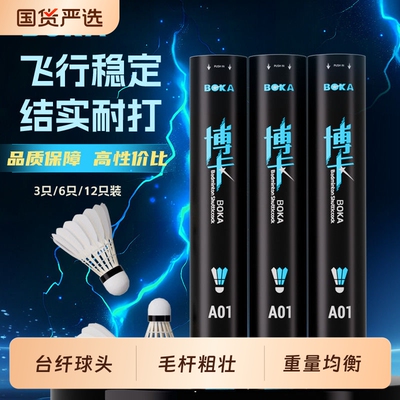 博卡羽毛球稳定耐打室内户外训练