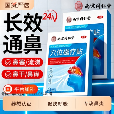 南京同仁堂过敏性鼻炎贴鼻窦炎鼻塞通气鼻贴神器远红外贴儿童成人