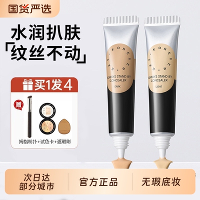 FOREVER·KEY纹丝不动遮瑕膏修容提亮遮盖黑眼圈斑泪沟女脸部面部