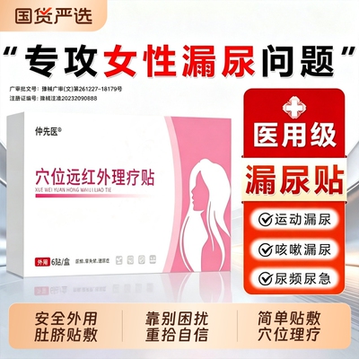 中老年漏尿贴妇女遗尿漏尿理疗