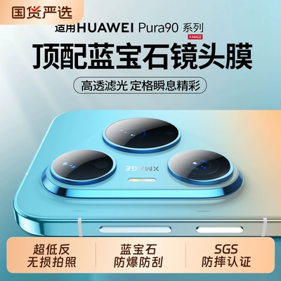 蓝宝石玻璃】顺丰速发适用华为Pura90promax镜头膜Pura 80韩淼pura90pro言扬huawei新款PURA080相机后膜背膜