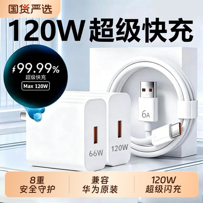 【3C认证】充电器120W超级快充头mate60p30prop50p40p20nova12/970手机66W插头se数据线p60闪充原套装