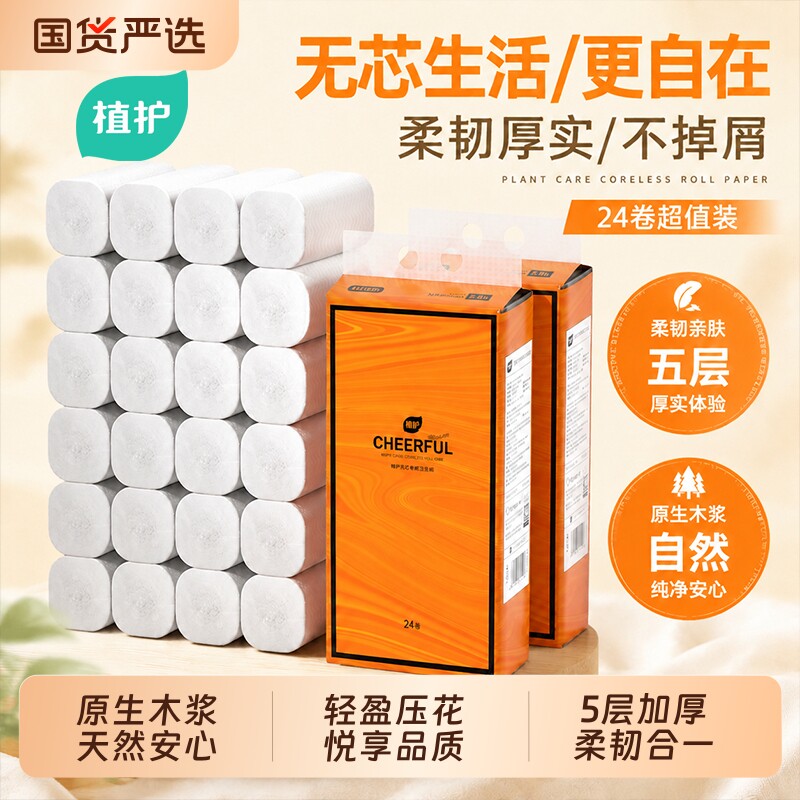 植护家用无芯卷纸大卷卫生纸巾五层无芯厕所手纸实惠卷筒纸厕纸