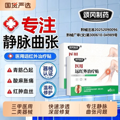 【拍2发3】】医用静脉曲张远红外治疗贴膏血管肿胀血丝膏贴正品