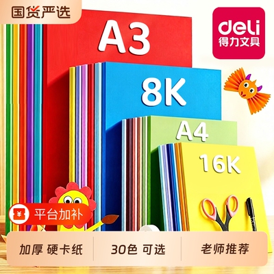 老师推荐的得力加厚硬卡纸