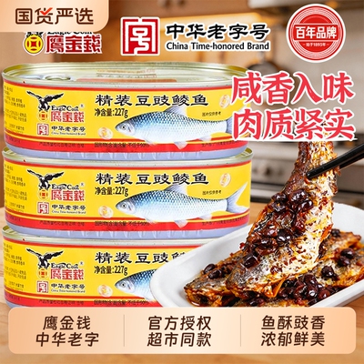 鹰金钱精装豆豉鲮鱼227克/罐中华老字号罐头速食鱼下饭下酒菜鱼肉