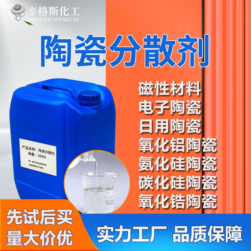 镁制瓷氧化铝氨化硅碳化硅陶瓷分散剂 水性涂料钠盐润湿分散剂