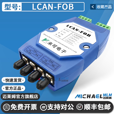 来可电子LCAN-FOB官方原装