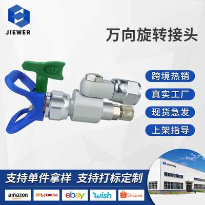 油漆乳胶漆涂料无气喷涂机配件截流阀287030万向转头旋转接头