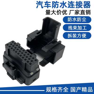 汽车防水连接器4-1437287-7国产改装公母线束插头插座接插件32P孔
