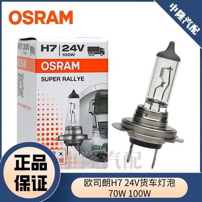 欧司朗24v车灯灯泡H7 100W近光灯70W远光灯64215货车卤素前大灯批