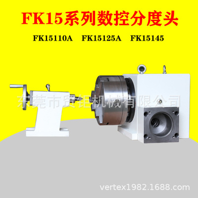 数控分度头FK15110A FK15125A FK15145四轴数控转台 数控立卧转盘