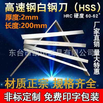 生产直销全规格HSS高速钢白钢刀厚度2mm长度200mm白钢条 刀片