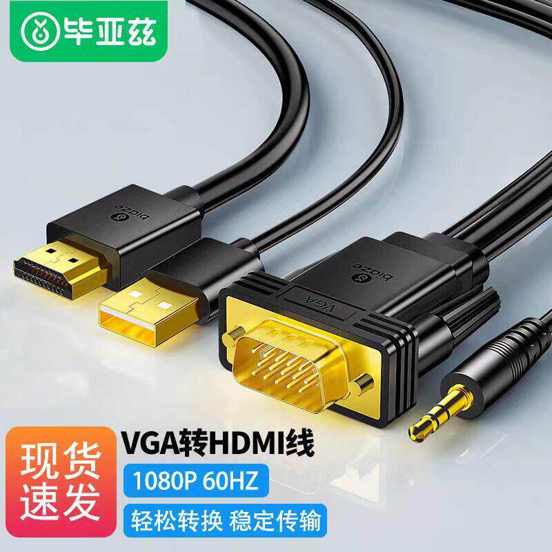毕亚兹VGA转HDMI线转换器带音频供电 台式电脑主机接电视显示器线