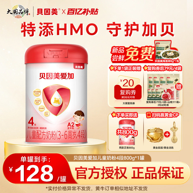 贝因美爱加4段儿童成长奶粉HMO/DHA乳铁蛋白800g官方正品新老随机