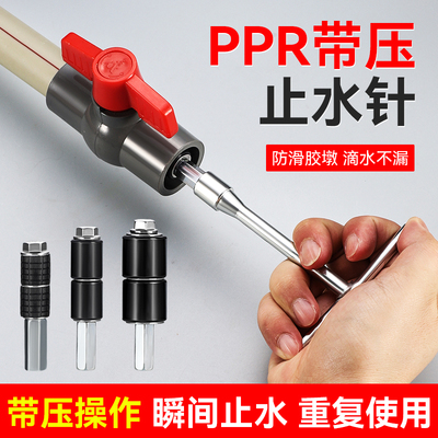 ppr管止水针带压带水接管热熔