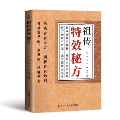 祖传特效秘方9787574428119吉林科学技术出版社李京,刘宁,韩涛 主编 编