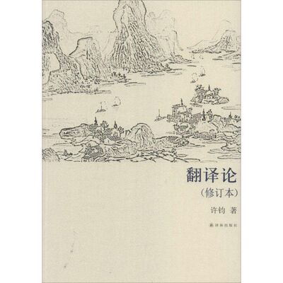 译林学论丛书：翻译论(修订本)（集中西译学理论之大成，翻译研究的高起点）9787544735216译林出版社许钧