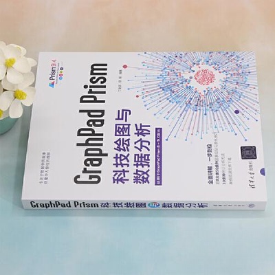 Graphpad Prism 科技绘图与数据分析97873026285769787302628576清华大学出版社丁金滨；宗敏
