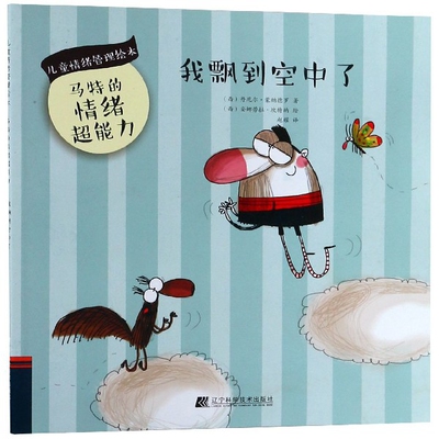 我飘到空中了9787559108913辽宁科技(西)丹尼尔·蒙纳德罗|译者:赵耀|绘画:(西)安娜劳...