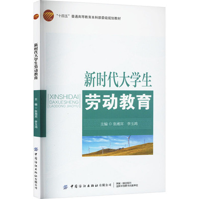 ∈新时代大学生劳动教育97875229058159787522905815中国纺织出版社有限公司张湘宾,李玉鸿 编