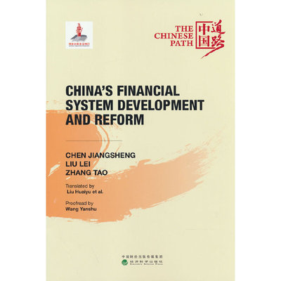 CHINA S  FINANCIAL SYSTEM  DEVELOPMENT  AND  REFORM(英文版）9787521835601经济科学出版社陈江生，刘磊，张滔