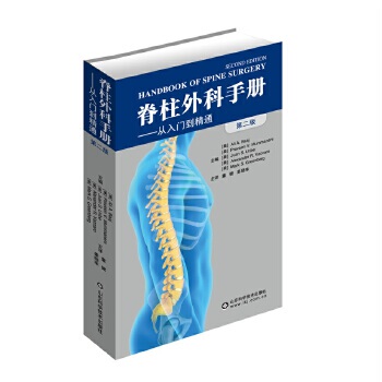 脊柱外科手册:从入门到精通（第二版）97875331906069787533190606山东科学技术出版社ALiA.Baaj