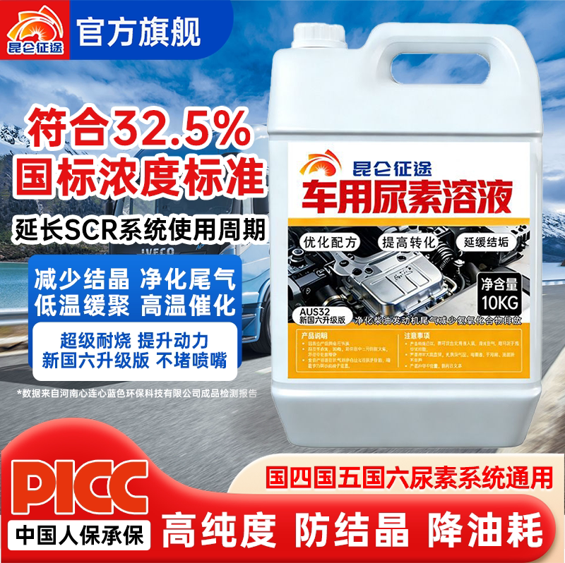 昆仑征途车用尿素溶液国五国六SCR系统预防结晶柴油货车卡车10KG