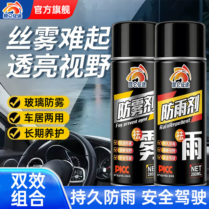 昆仑征途防雨防雾剂汽车挡风玻璃车窗后视镜长效防护起雾除雾神器