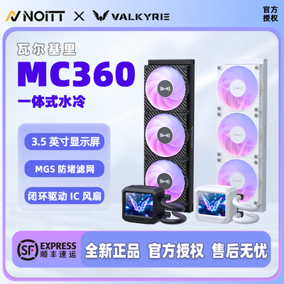 瓦尔基里MC360CPU水冷散热器