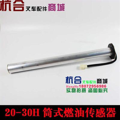 适用杭叉-吨AAHB/HB油箱油浮筒式燃油传感器感应器