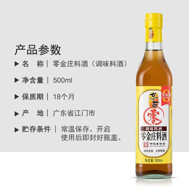 东古零金庄料酒500ml零添加酿造料酒家庭厨房调味炖汤炒菜去腥