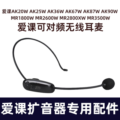 爱课配件扩音器无线耳麦AK87WS/AK25W/AK20W无线麦克风AKER无线麦
