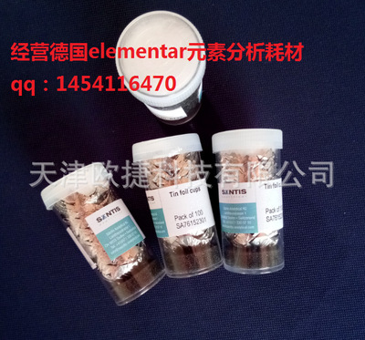 锡箔杯,05000429,Elementar仪器使用