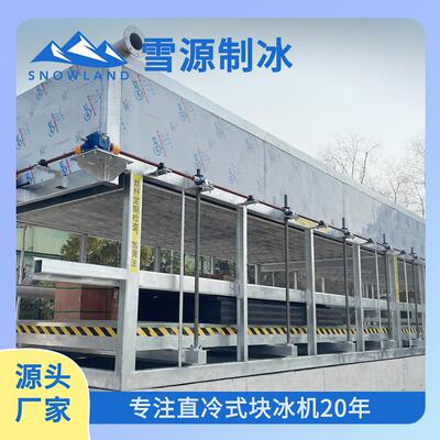 雪源snowland直冷式工业制冰机大型制冰设备30吨工厂车间降温