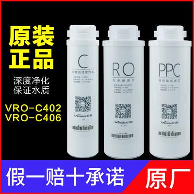 原装万和净水器VRO-C402/C406/E403滤芯PPC复合活性炭RO反渗透膜
