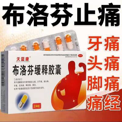 天蓝康布洛芬缓释胶囊缓解牙痛痛经感冒流行性感冒发热头痛24粒
