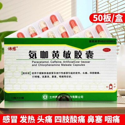 【佛慈】氨咖黄敏胶囊1mg10mg15mg250mg*500粒/盒