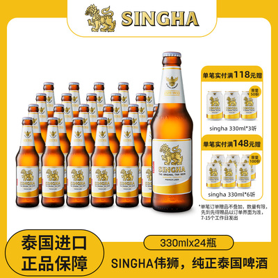 SINGHA啤酒伟狮330ml瓶装