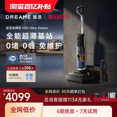 优选【超薄基站】追觅0缠毛自动上下水洗地机H20UltraStation双向