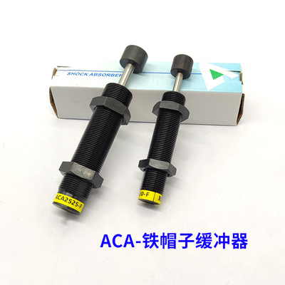 优选油压缓冲器ACA2525/2550/2725/2750/3325/3350/3625/3650-F铁