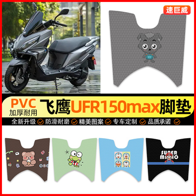 【飞鹰UFR150max】摩托车脚垫