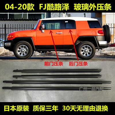 适用07-21款FJCRUISER前後门车门玻璃外压条 GSJ15车窗装饰条