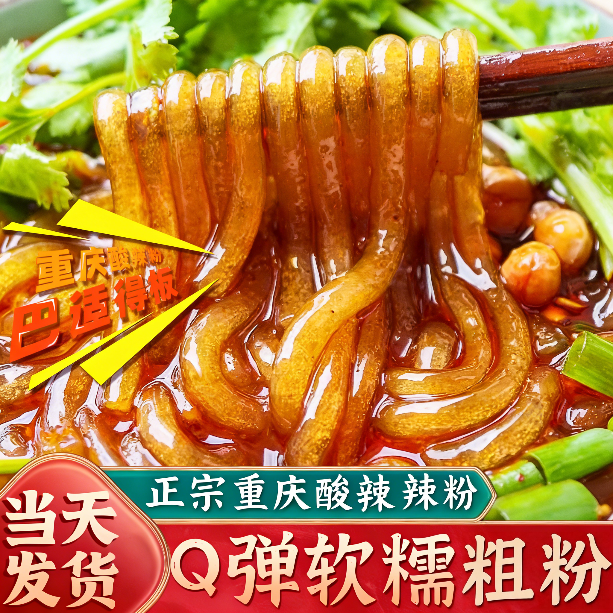 重庆酸辣粉袋装冲泡带调料粗粉正宗四川红薯粉条自煮方便粉丝速食