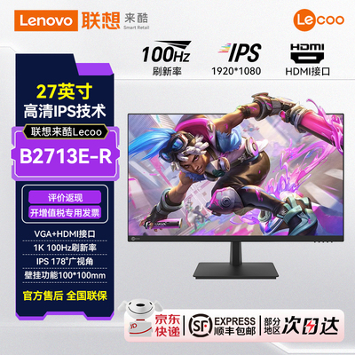 联想来酷Lecoo 27英寸100Hz IPS 全高清低蓝光护眼显示器B2713E-R