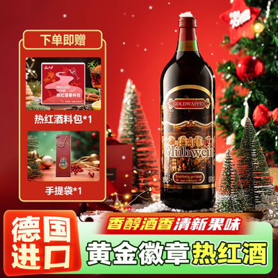 德国进口热红酒圣诞节葡萄酒甜酒煮红酒微醺小酌聚会派对1L大瓶