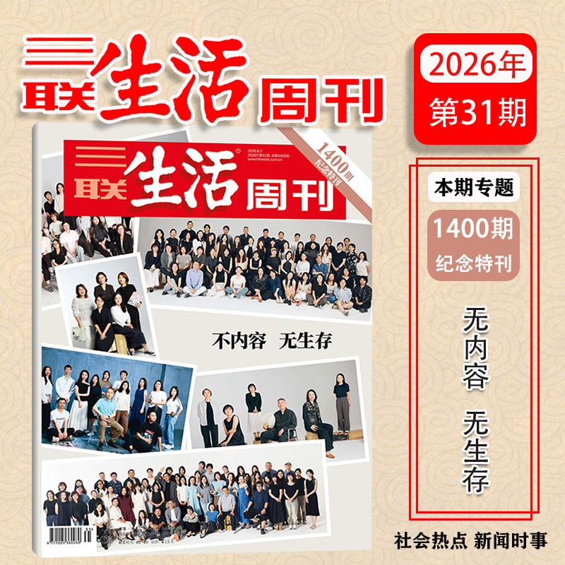 【新31期:1400期纪念特刊】三联生活周刊杂志2026年 脱轨之后/观画寻道 单期/打包/全年订阅 实时热点综合性时政新闻期刊正版