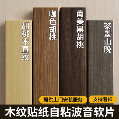 【安装无忧，贴坏包赔】木纹贴纸